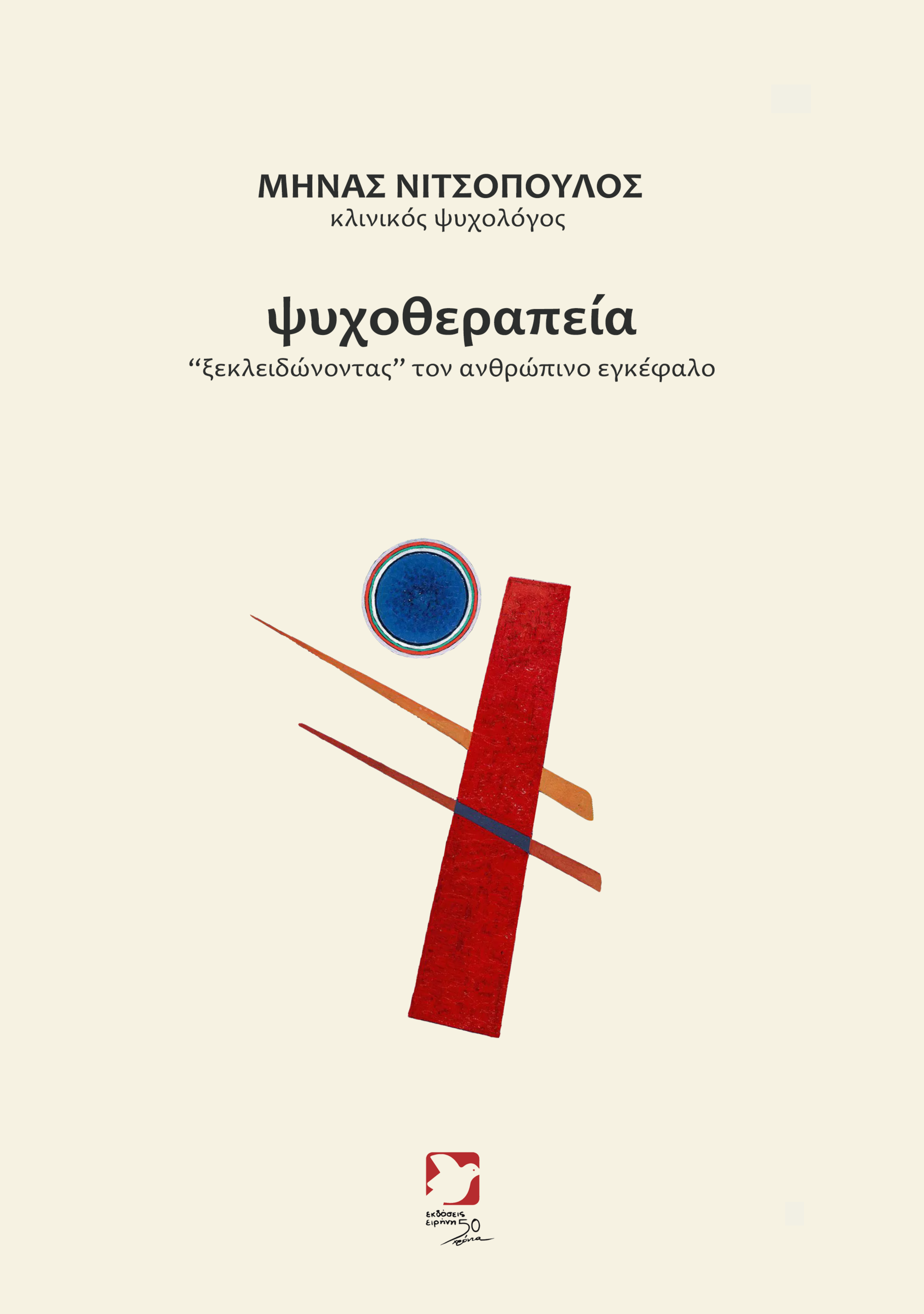 Ψυχοθεραπεία - Εκδόσεις Ειρήνη